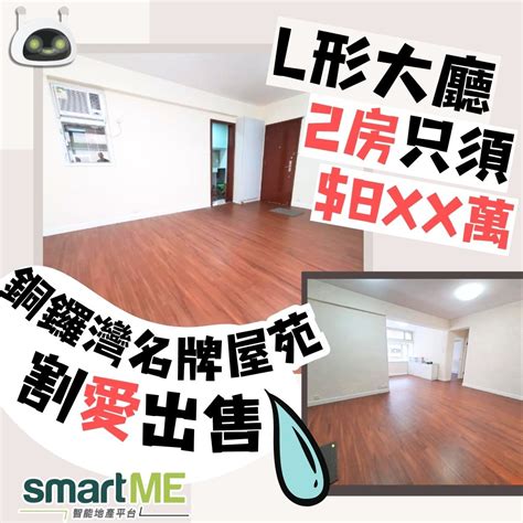 置smart資訊 銅鑼灣名牌屋苑 2房大廳只須8xx萬 Smartme