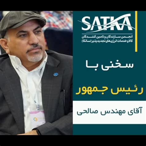انجمن ساتکا سازندگان و تامین کنندگان کالا و خدمات انرژیهای تجدیدپذیر On Linkedin سخنی با رئیس