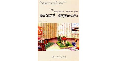 Дээврийн өрөөн дэх миний мөрөөдөл By И Сонг