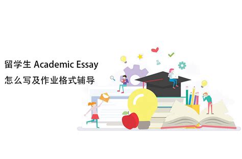 留学生academic Essay怎么写及作业格式辅导 Workessay代写