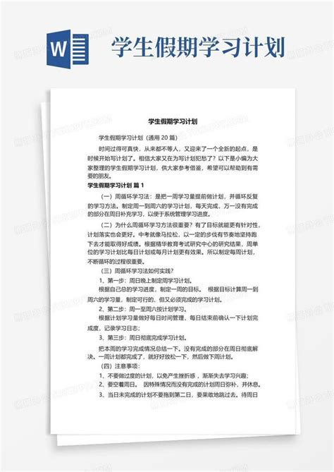 学生假期学习计划word模板下载 编号qgbmdxwa 熊猫办公