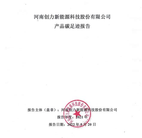 创力新能源产品碳足迹公示 新闻资讯 河南创力新能源科技股份有限公司
