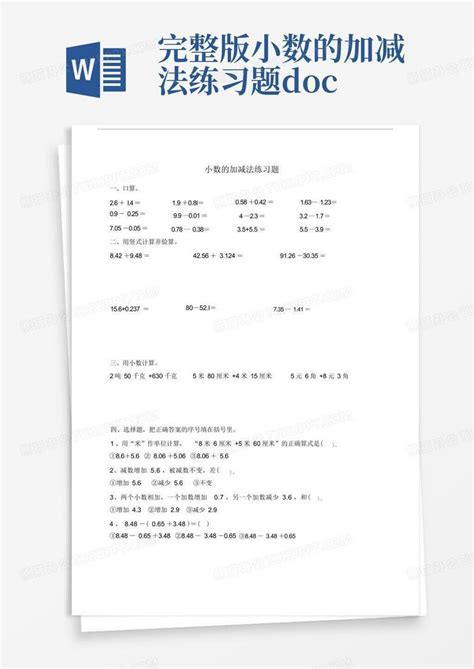 完整版小数的加减法练习题 Docword模板下载 编号lwewemez 熊猫办公