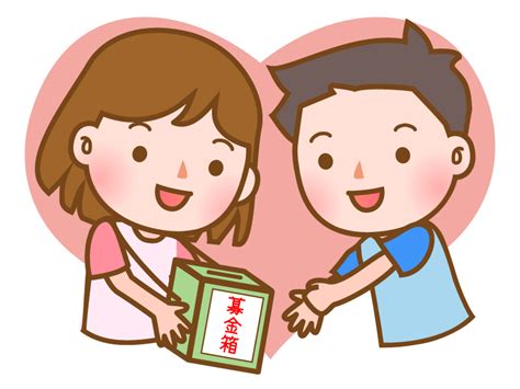 募金をイメージしたイラスト イラスト無料かわいいテンプレート