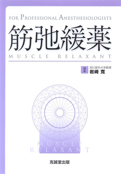 筋弛緩薬 克誠堂出版