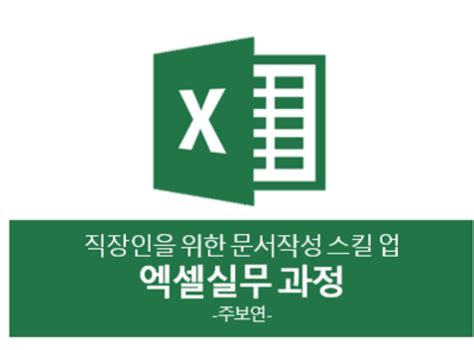주보연 강사 엑셀을 활용한 문서작성스킬 업 실무과정