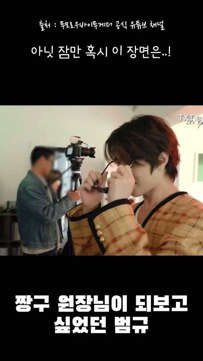 투바투범규 짱구 원장님이 되보고 싶었던 범규 Txt 투바투 최범규 최수빈 최연준 강태현 휴닝카이 투모로우바이투게더 Youtube