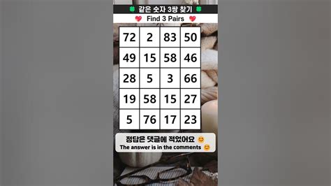 치매 예방을 위한 퀴즈 😎 같은숫자찾기 치매예방 Youtube