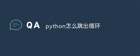 python怎么跳出循环 叮当号