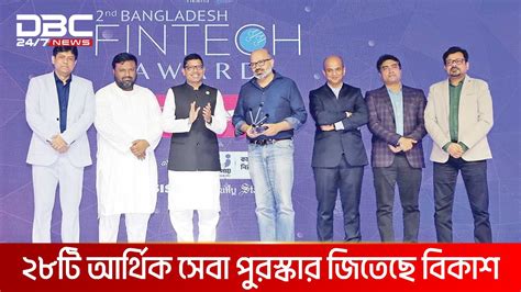 বাংলাদেশে ফিনটেক অ্যাওয়ার্ডে সর্বোচ্চ পুরস্কার জিতেছে বিকাশ Dbc News