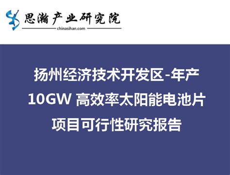 扬州经济技术开发区 年产10gw高效率太阳能电池片项目可行性研究报告 知乎