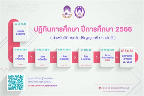 ประกาศ ปฏิทินการศึกษา ปีการศึกษา 2566 สำหรับนิสิตระดับปริญญาตรี ภาคปกติ