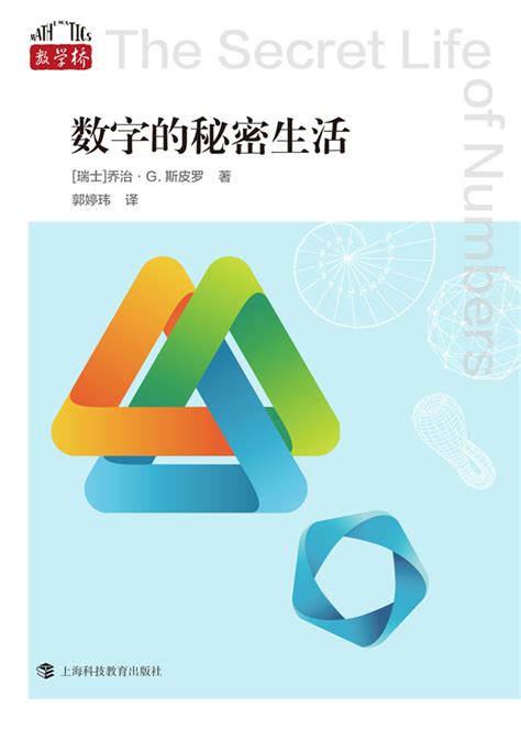 数字的秘密生活 上海科技教育出版社