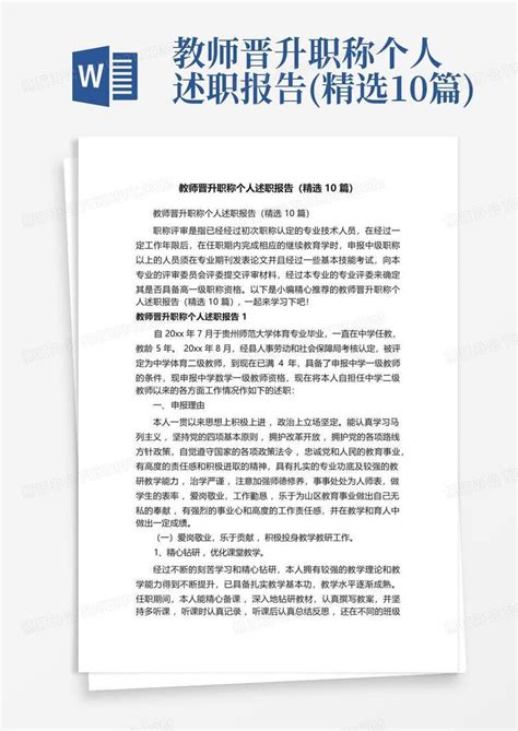 教师晋升职称个人述职报告 精选10篇 Word模板下载 编号ljwwbmyk 熊猫办公