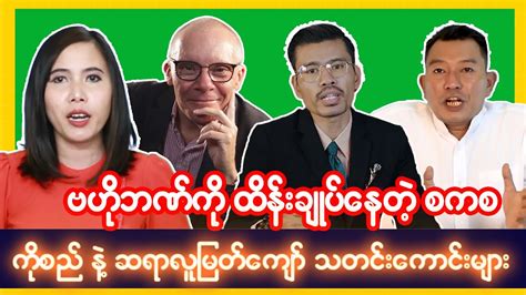 ကိုစည် နဲ့ ဆရာ လူမြတ်ကျော်သတင်းကောင်းများ Youtube