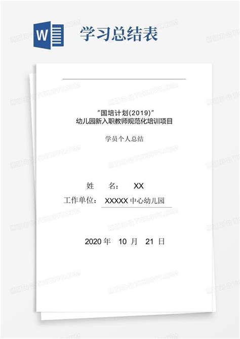 学习总结表Word模板下载 编号qgreazer 熊猫办公