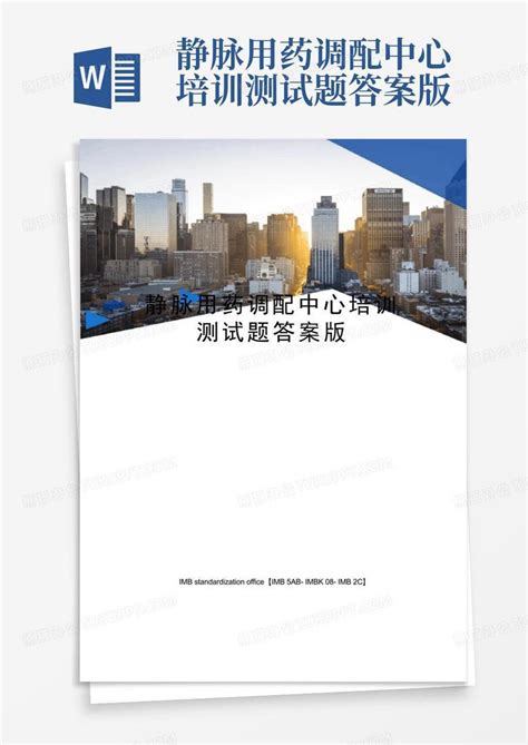静脉用药调配中心培训测试题答案版word模板下载编号qjwkorzj熊猫办公