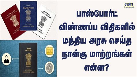 பாஸ்போர்ட் விண்ணப்ப விதிகளில் நான்கு மாற்றங்கள் Youtube