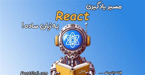 مسیر یادگیری ری اکت در سال 1403 نقشه راه یادگیری React فرانت اندی