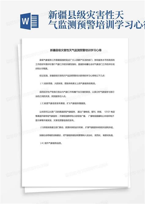 新疆县级灾害性天气监测预警培训学习心得Word模板下载 编号qmvrzmap 熊猫办公