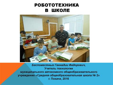 Робототехника в школе презентация онлайн