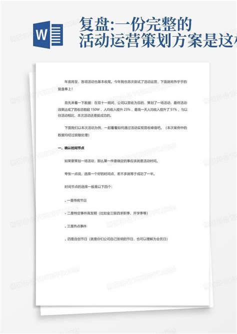 复盘一份完整的活动运营策划方案是这样的word模板下载编号lnmgvkzy熊猫办公 复盘一份完整的活动运营策划方案是这样的word模板下载编号lnmgvkzy熊猫办公