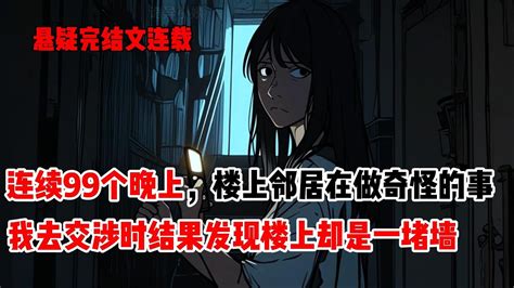 半夜，我再次被楼上传下来的声音惊醒。我循声找过去。本以为是哪对小情侣大半夜不睡觉干坏事。结果发现楼上却是一堵墙。我忍不住发到网上吐槽。很快就有