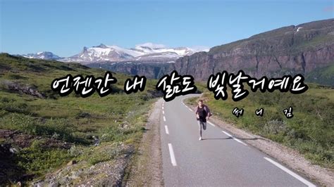 용기와 희망을 주는 노래 언젠간 내 삶도 빛날거예요 Youtube