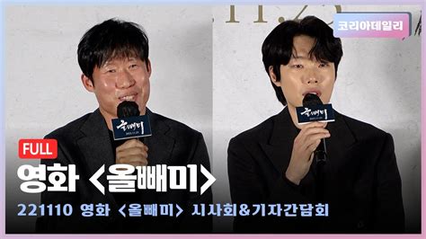 [풀버전] 꼭 영화관에서 봐야하는 영화 올빼미 언론배급시사회 And 기자간담회 유해진·류준열 Youtube
