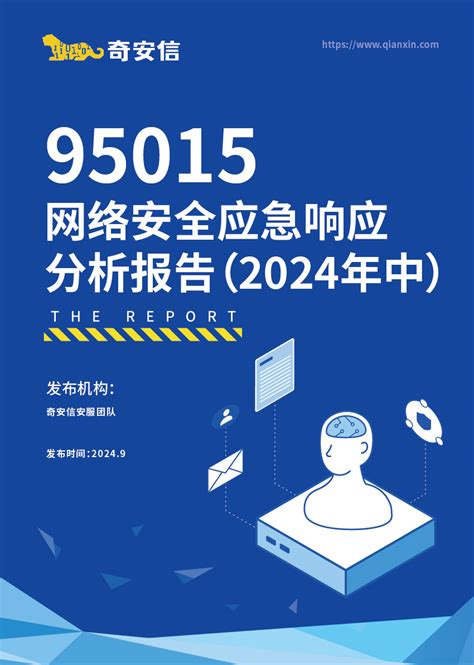 2024中国软件供应链安全分析报告 奇安信