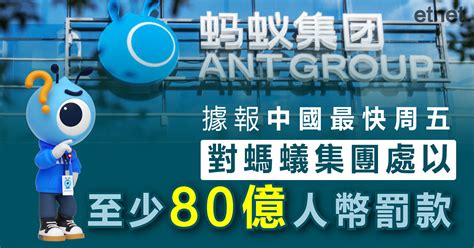 據報中國最快周五對螞蟻集團處以至少80億人幣罰款 Etnet 經濟通香港新聞財經資訊和生活平台