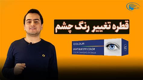 قطره تغییر رنگ چشم چگونه عمل می کند نظرات استفاده کنندگان