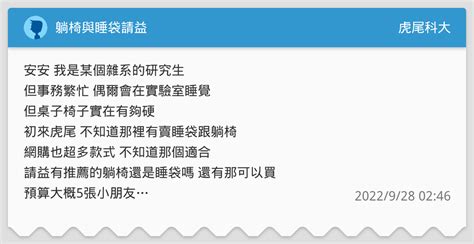 躺椅與睡袋請益 虎尾科大板 Dcard