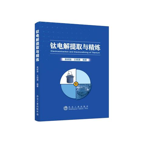 钛电解提取与精炼 冶金工业出版社