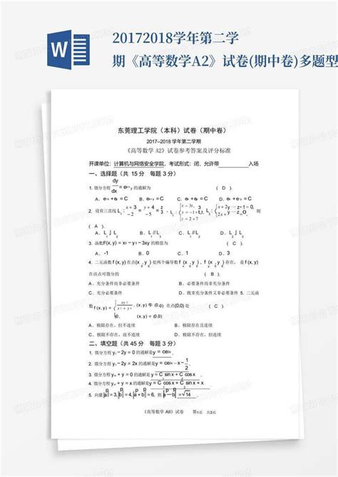 2017 2018学年第二学期《高等数学a2》试卷 期中卷 多题型参考答案及评分 word模板下载 编号lxrpoxaz 熊猫办公