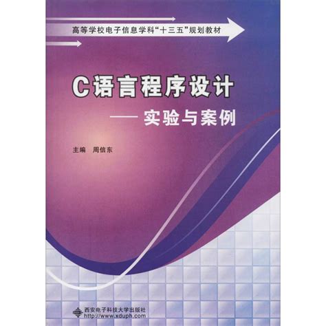 【新华文轩】c语言程序设计——实验与案例周信东正版书籍新华书店旗舰店文轩官网西安电子科技大学出版社虎窝淘