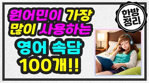 한방정리 원어민이 가장 많이 쓰는 영어 속담 100개 Youtube