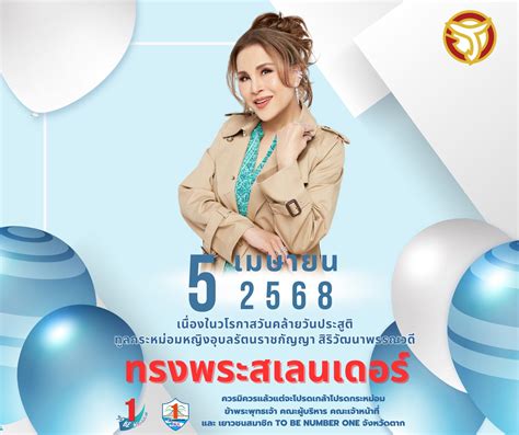 บ้านหลังนี้ทูบี 5 เมษายน 2568 วันคล้ายวันประสูติ ทูลกระหม่อมหญิงอุบลรัตนราชกัญญา สิริวัฒนาพรรณ