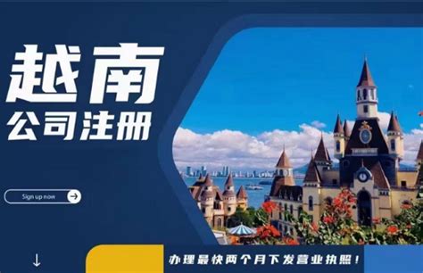 注册越南公司有七大好处你都知道吗 离岸快车