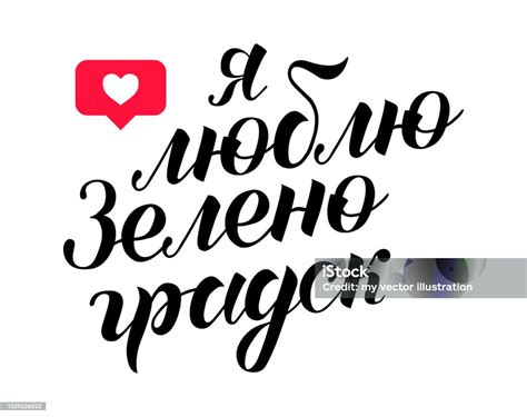 러시아어 나는 젤레노 그라드 스크를 사랑같은 기호와 배경에 손으로 그린 글자를 그린 러시아 의 도시 모던 한 브러시 서예 벡터 로고 여행 지도 카탈로그 플래그 포스터 블로그