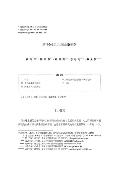 Pdf A Research On Organizational Structure Innovation Of Tencent