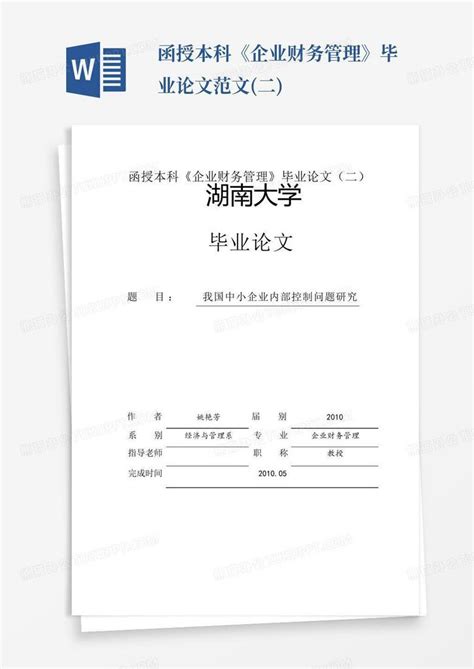 函授本科《企业财务管理》毕业论文范文 二 Word模板下载 编号lmzbrdwk 熊猫办公