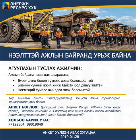 АЖЛЫН ЗАР Ухаа худаг Энержи Ресурс Хөгжлийн Төлөө