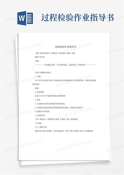 过程检验作业指导书Word模板下载 编号lmnpvvny 熊猫办公