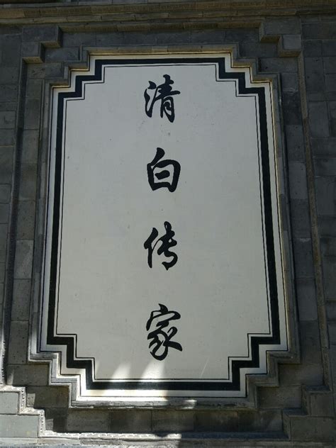 清白传家的由来 氏清白传家始祖 清白传家 大山谷图库