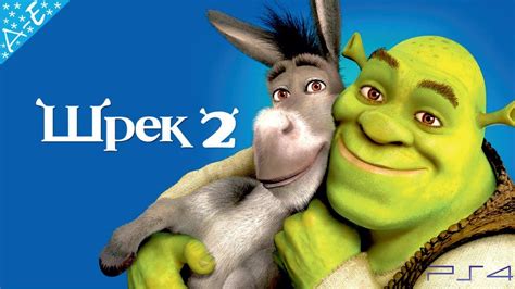 ШРЕК 2 DreamWorks Полностью Прохождение - YouTube