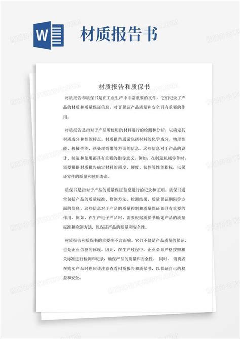 材质报告和质保书Word模板下载 编号lyapzger 熊猫办公