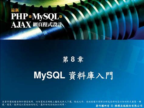 ppt mysql 資料庫入門 powerpoint presentation free download id 3759653