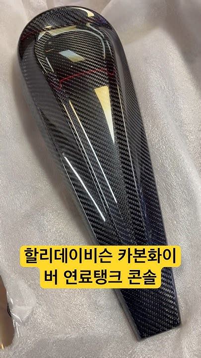 할리데이비슨 투어링 전용 아드반블랙 카본화이버 연료탱크 콘솔 로드킹 로드글라이드 스트리트글라이드 할리데이비슨 Youtube