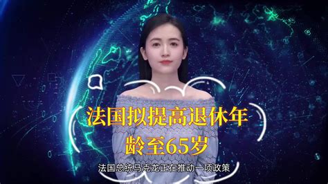法国拟提高退休年龄至65岁，美国15年内将耗尽社保信托基金 凤凰网视频 凤凰网